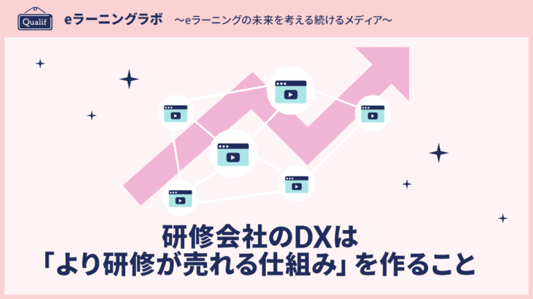 Qualif eラーニングラボ – ～eラーニングの未来を考え続けるメディア～