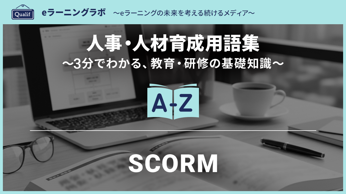 SCORM（スコーム） | Qualif eラーニングラボ