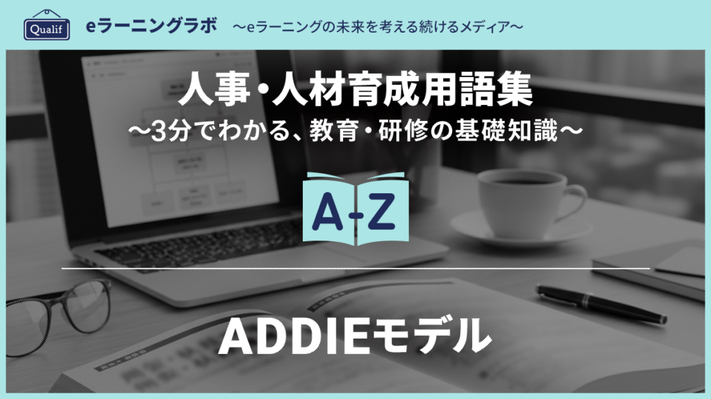 ADDIEモデル | Qualif eラーニングラボ